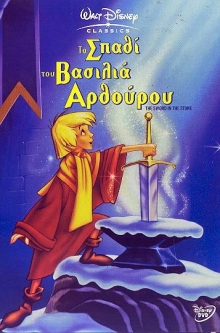 ΤΟ ΣΠΑΘΙ ΤΟΥ ΒΑΣΙΛΙΑ ΑΡΘΟΥΡΟΥ (1963) | Vlepomovies