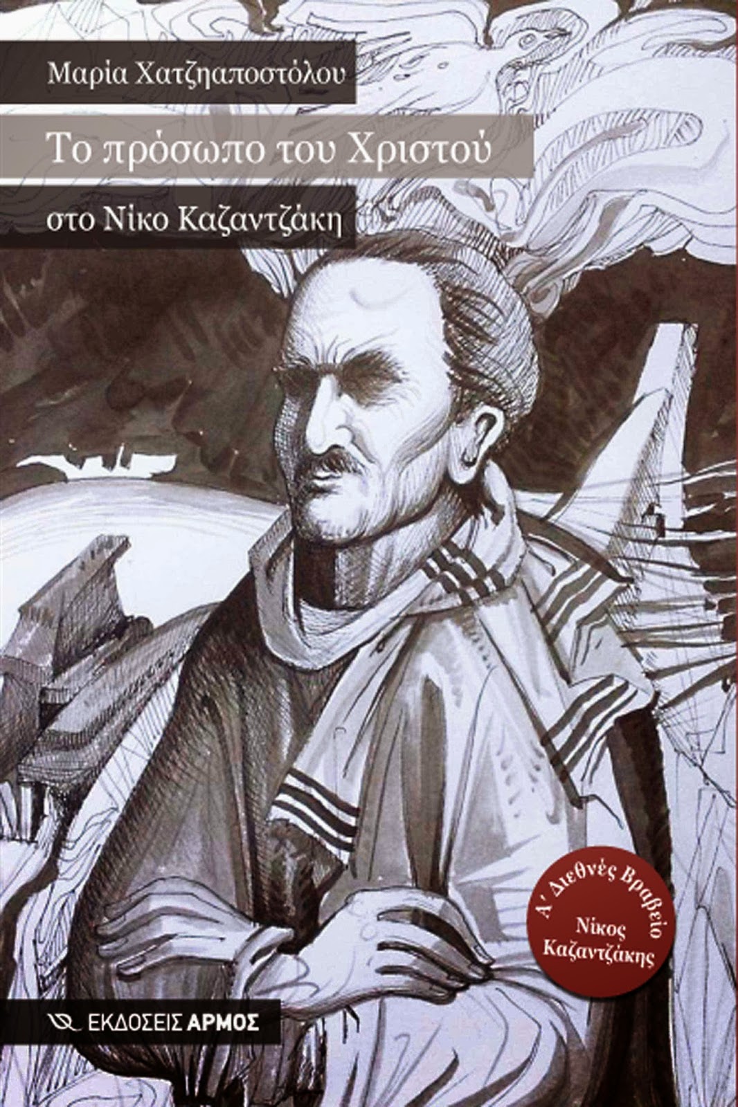 Ιδιωτική Οδός: ΤΟ ΒΙΒΛΙΟ ΤΗΣ ΜΑΡΙΑΣ ΧΑΤΖΗΑΠΟΣΤΟΛΟΥ ΓΙΑ ΤΟΝ ΧΡΙΣΤΟ ΣΤΟΝ ...