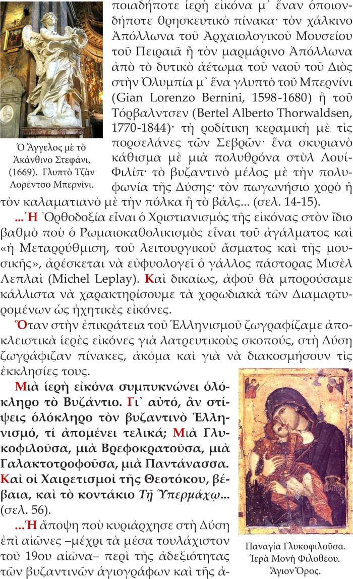 ΑΓΙΟΓΡΑΦΙΑ-ΜΕΛΕΤΕΣ: Η ΔΙΑΦΟΡΕΤΙΚΗ ΠΝ. ΟΠΤΙΚΗ ΕΛΛΑΔΑΣ ΚΑΙ ΔΥΣΗΣ ΜΕΣΑ ΑΠΟ ...