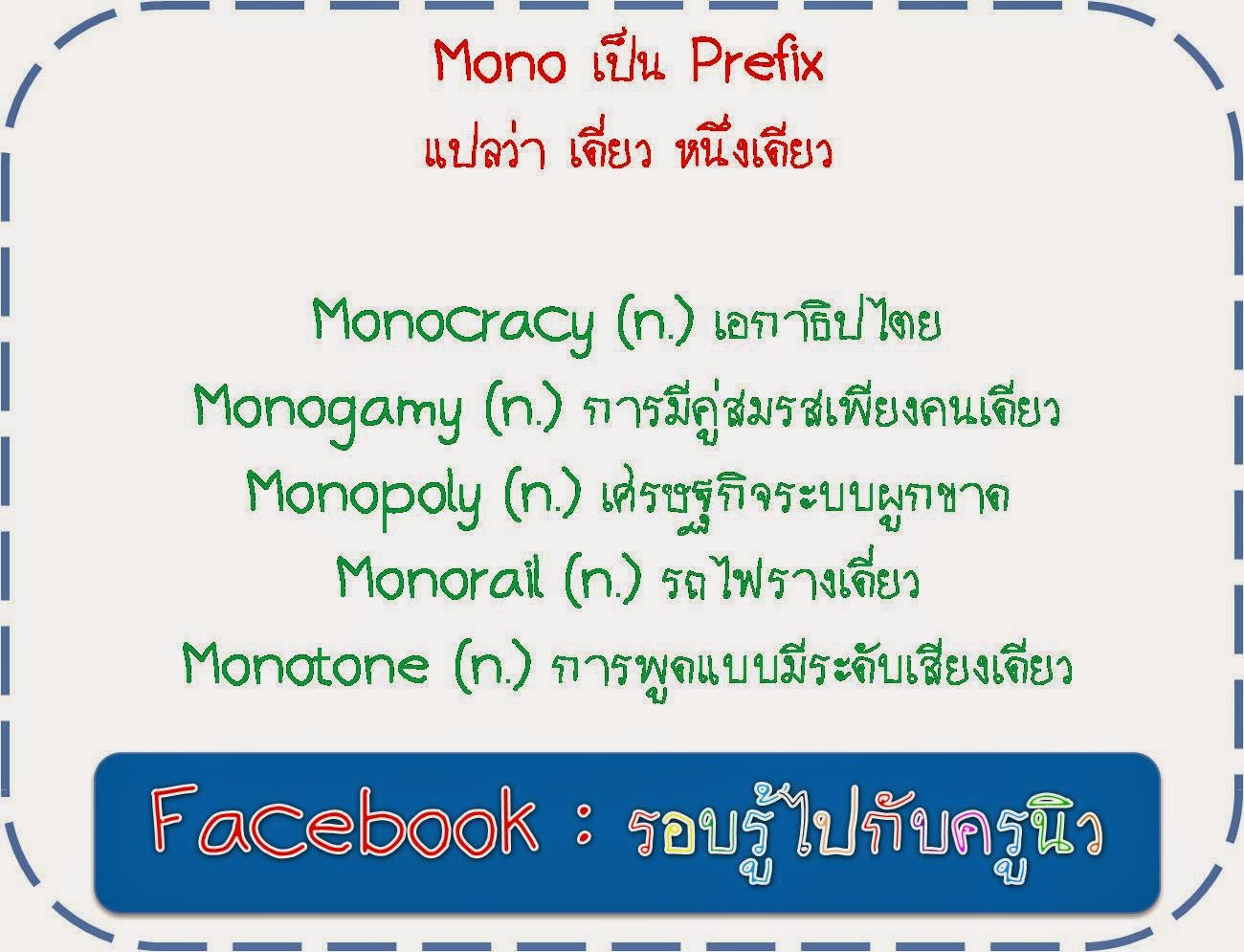 รอบรู้ไปกับครูนิว: Mono Prefix