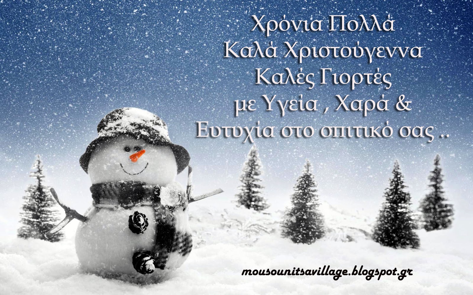 ΜΟΥΣΟΥΝΙΤΣΑ: ΚΑΛΑ ΧΡΙΣΤΟΥΓΕΝΝΑ