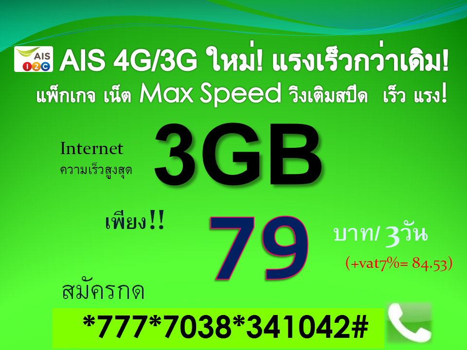 AIS 89 บาทไม่อั้น 7วัน,AIS 4G รายวัน,AIS 4G รายสัปดาห์,เน็ต AIS 4G/3G แรง!เร็ว!,เน็ตเอไอเอส 99 ...