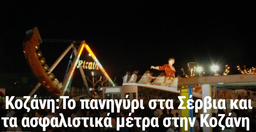 ΣΥΝΔΙΚΑΤΟ ΜΙΚΡΟΠΩΛΗΤΩΝ ΕΛΛΑΔΑΣ: Κοζάνη:Το πανηγύρι στα Σέρβια και τα ...
