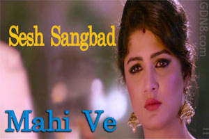 MAHI VE Lyrics - Sesh Sangbad - Zubeen Garg & Srabanti - gdn8.com