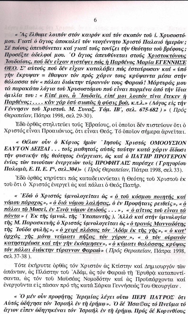 ΧΡΙΣΤΙΑΝΙΚΗ ΟΡΘΟΔΟΞΗ ΠΙΣΤΗ: ΕΚΚΛΗΣΙΑ ΓΝΗΣΙΩΝ ΟΡΘΟΔΟΞΩΝ ΧΡΙΣΤΙΑΝΩΝ ...