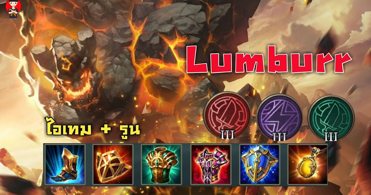 Lumburr การเซ็ตไอเทม จัดรูน สายโรมมิ่ง!! : RoV