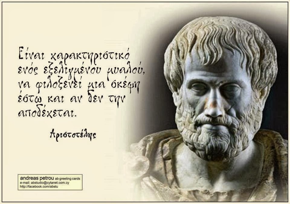 Λόγια από Μεγάλες Προσωπικοτήτες: Αριστοτέλης