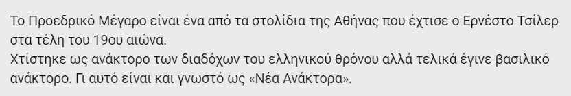 ΒΑΣΙΛΕΙΑ - ΕΘΝΑΡΧΙΑ : ΤΟ ''ΠΡΟΕΔΡΙΚΟ '' ΜΕΓΑΡΟ
