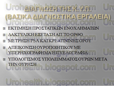 ΛΟΥΤΣΑΡΗΣ ΚΩΝΣΤΑΝΤΙΝΟΣ ΧΕΙΡΟΥΡΓΟΣ ΟΥΡΟΛΟΓΟΣ: ΥΠΕΡΤΡΟΦΙΑ ΤΟΥ ΠΡΟΣΤΑΤΗ
