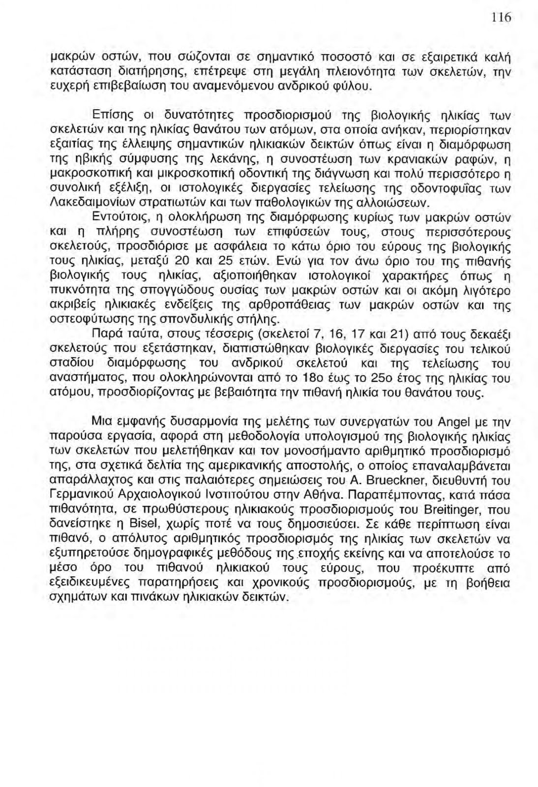 Ο Τάφος των Λακεδαιμονίων στην Αθήνα.