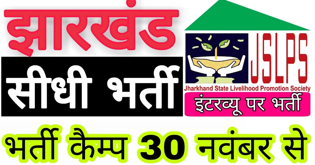 Jharkhand JSLPS में सीधी भर्ती || 30 नवंबर से इंटरव्यू शुरू || सभी जिला ...