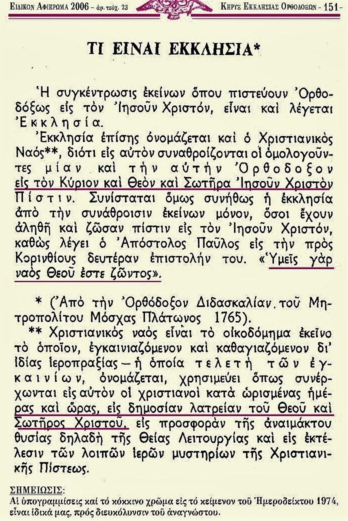 ΧΡΙΣΤΙΑΝΙΚΗ ΟΡΘΟΔΟΞΗ ΠΙΣΤΗ: Τι είναι η Εκκλησία του Θεού