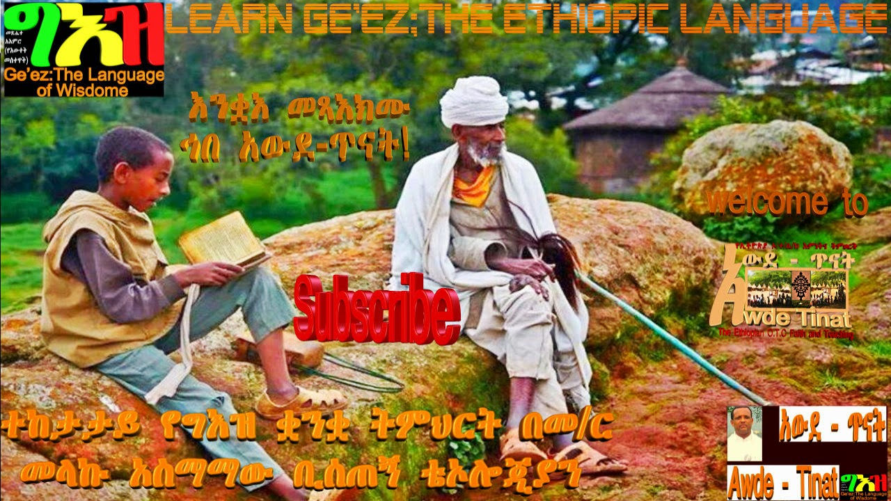 ልሳነ ግእዝ፡ የጋራ ቋንቋችን/Lisane Ge'ez: Yegara Quanquachin: ግእዝ ክፍል 22