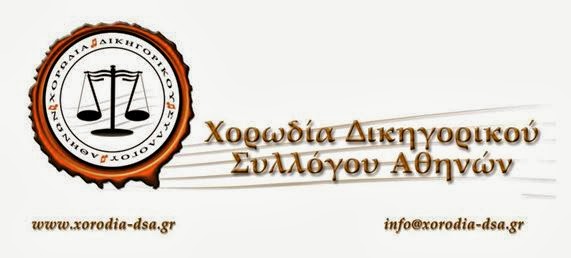 ΔΙΚΑΣΤΗΣ: “Η Ιστορική ΧΟΡΩΔΙΑ ΤΟΥ ΔΙΚΗΓΟΡΙΚΟΥ ΣΥΛΛΟΓΟΥ ΑΘΗΝΩΝ ...