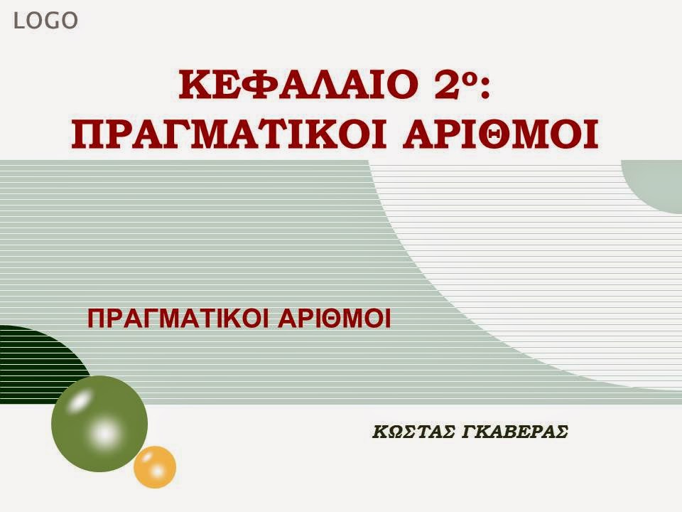 ΜΑΘΗΜΑΤΙΚΑ ...ΚΑΙ ΑΛΛΕΣ ΙΣΤΟΡΙΕΣ: Β ΓΥΜΝΑΣΙΟΥ Α 2.2