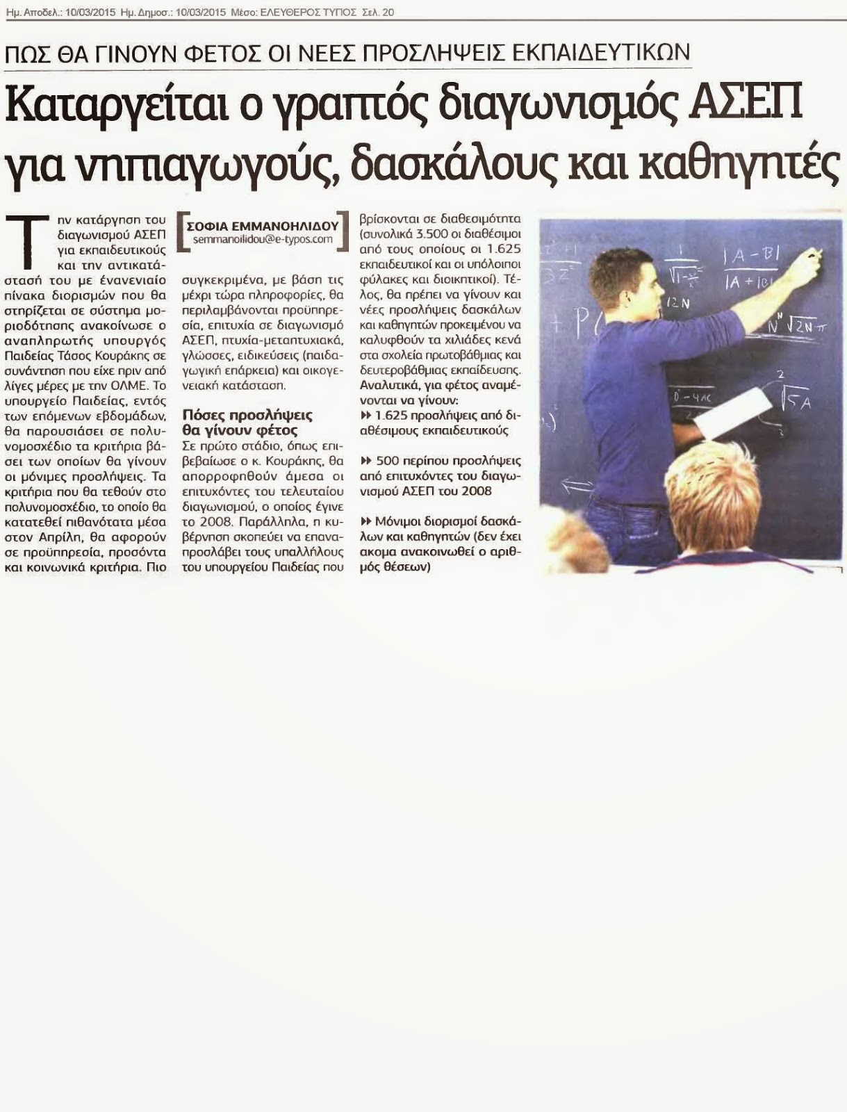 ΚΑΤΑΡΓΕΙΤΑΙ Ο ΓΡΑΠΤΟΣ ΔΙΑΓΩΝΙΣΜΟΣ ΑΣΕΠ ΓΙΑ ΝΗΠΙΑΓΩΓΟΥΣ ΔΑΣΚΑΛΟΥΣ ΚΑΙ ...