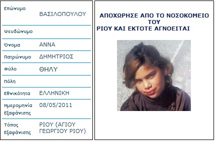 τα κοάλα τίποτα!: Eξαφάνιση ανήλικης!