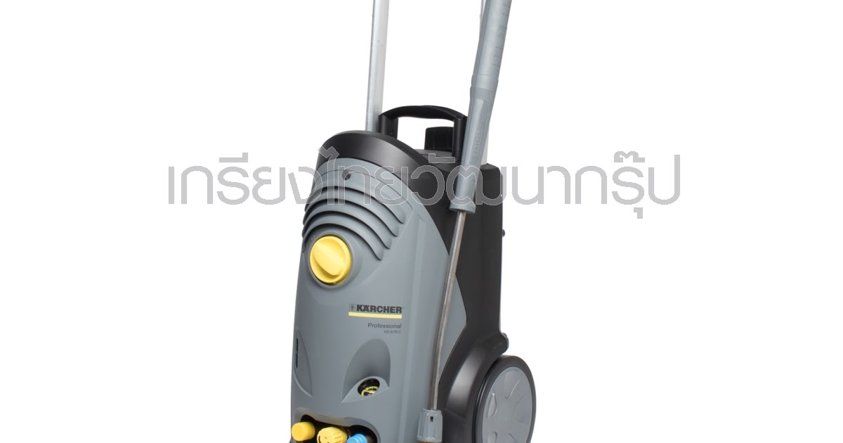 เกรียงไทยวัฒนากรุ๊ป KTW GROUP: เครื่องฉีดน้ำแรงดันสูง KARCHER รุ่น HD6/15C