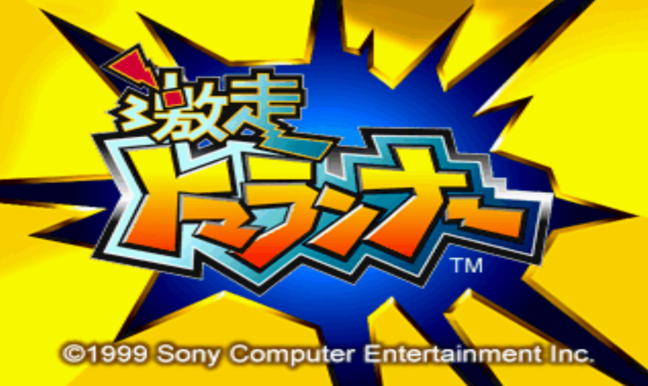 是非終有，搬鬥由他；真就是真，假只是假。: 【MEGA下載】【PC】【RCG】激走トマランナー│Toma Runner│追逐者 (日文／PS ...