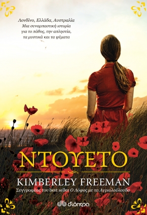 Ντουέτο Kimberley Freeman