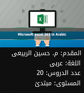 كورس Microsoft excel 365 in Arabic لشرح طريقة إستخدام برنامج مايكروسوفت ...