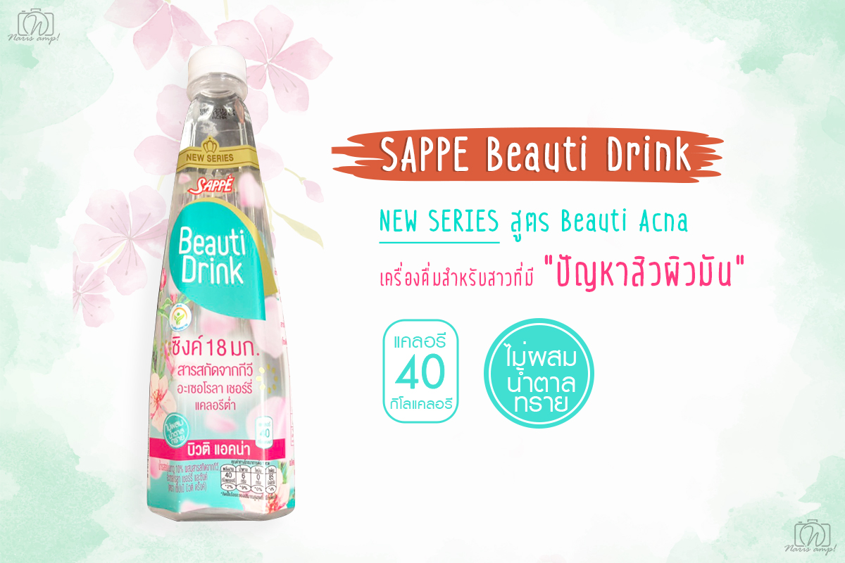 [Review] Sappe Beauti Drink NEW SERIES สูตร Beauti Acna ลดสิว จริงรึเปล่า?