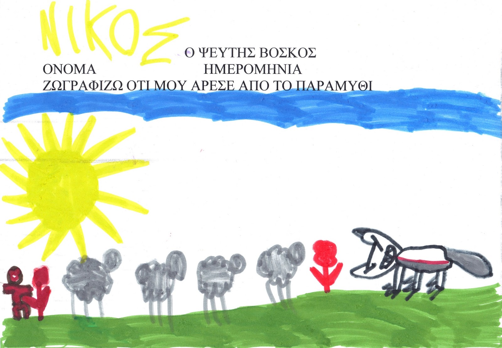 Χαρούμενες φατσούλες στο νηπιαγωγείο: ΠΡΩΤΑΠΡΙΛΙΑ - Ο ΨΕΥΤΗΣ ΒΟΣΚΟΣ