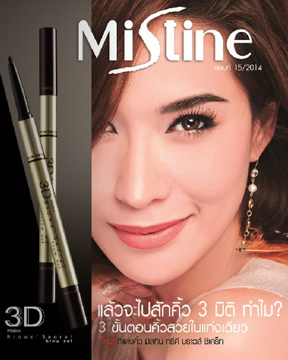 Bloggang.com : AUM BELLEZZA - Review + How to :: เพราะ "คิ้ว" คือมงกุฏของใบหน้า Mistine 3D Brows ...