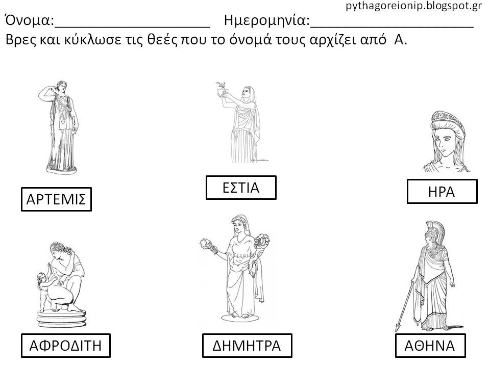 Πυθαγόρειο Νηπιαγωγείο: ΜΥΘΟΛΟΓΙΑ
