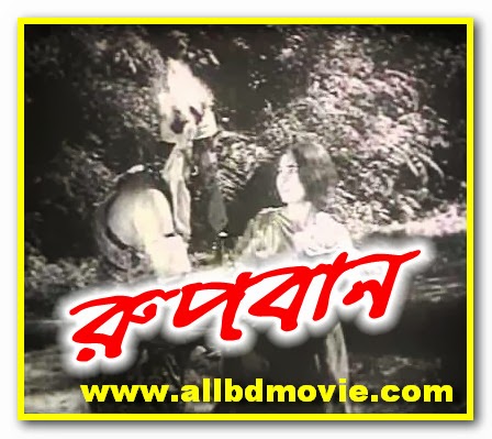 রুপবান Rupban Full Bangla Movie - অল বিডি মুভি.কম
