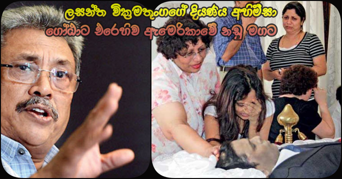 Lasantha Wickramatunga's daughter Ahimsa ... files legal action against ...