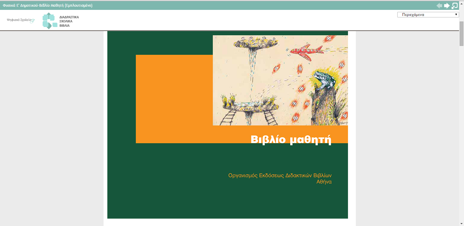 Δασκάλα Eν ... Tάξει ;): Διαδραστικά Εμπλουτισμένα Σχολικά Βιβλία ...