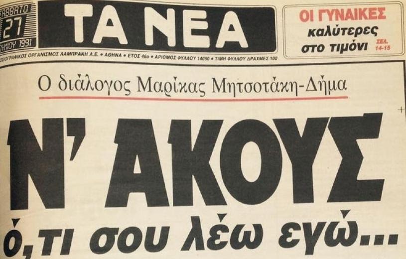 Το ΒΗΜΑ της Ιτέας: ΌΤΑΝ Η ΜΑΡΙΚΑ ΜΗΤΣΟΤΑΚΗ ΧΑΣΤΟΥΚΙΣΕ ΤΟΝ ΣΤΑΥΡΟ ΔΗΜΑ...