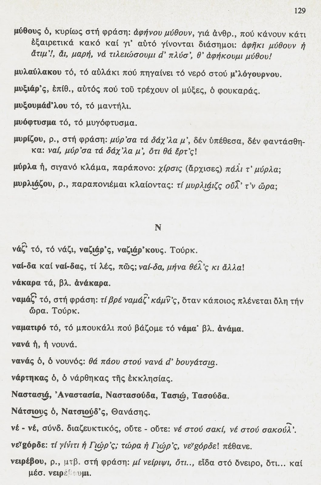 ΧΑΛΚΙΔΙΚΗ ΕΛΛΑΔΑ ΜΑΚΕΔΟΝΙΑ (halkidikigr): (N,d) Το γλωσσάρι του ...