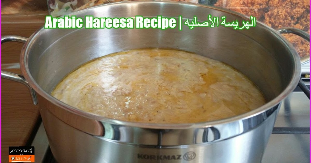 Saudi hareesa recipe/ saudi local food/هريسة - worldlocalfood.com