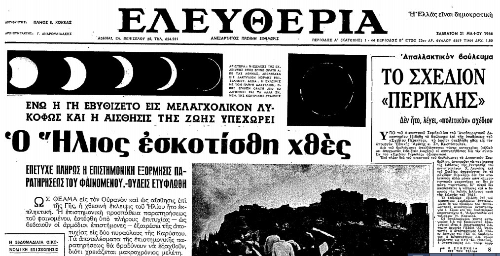 ΒΑΣΙΛΕΙΑ - ΕΘΝΑΡΧΙΑ : Η ΕΚΛΕΙΨΗ ΗΛΙΟΥ ΤΗΝ 20 ΜΑΙΟΥ 1966 ΚΑΙ ΠΩΣ ΤΗΝ ...
