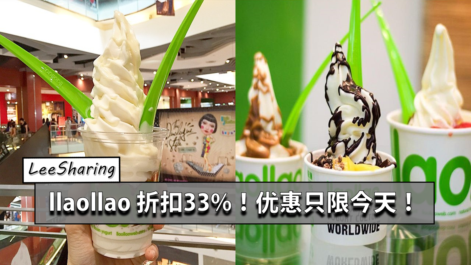 llaollao 折扣33%！优惠只限今天！要吃的朋友别错过咯~~ - Leesharing