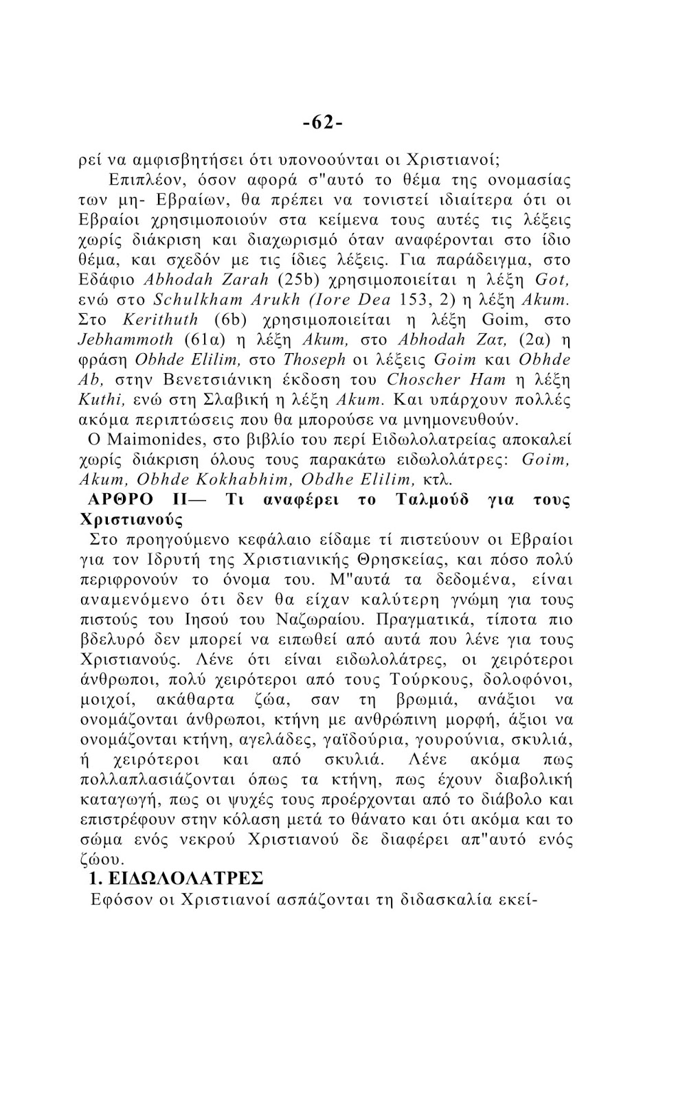 ΣΕΡΒΙΑ: ΤΟ ΞΕΣΚΕΠΑΣΜΑ ΤΟΥ ΤΑΛΜΟΥΔ James K. Warker 1985