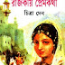Rajakiya Premkatha by Chitra Deb bengali adult novel ~ Bengali e-Books ...