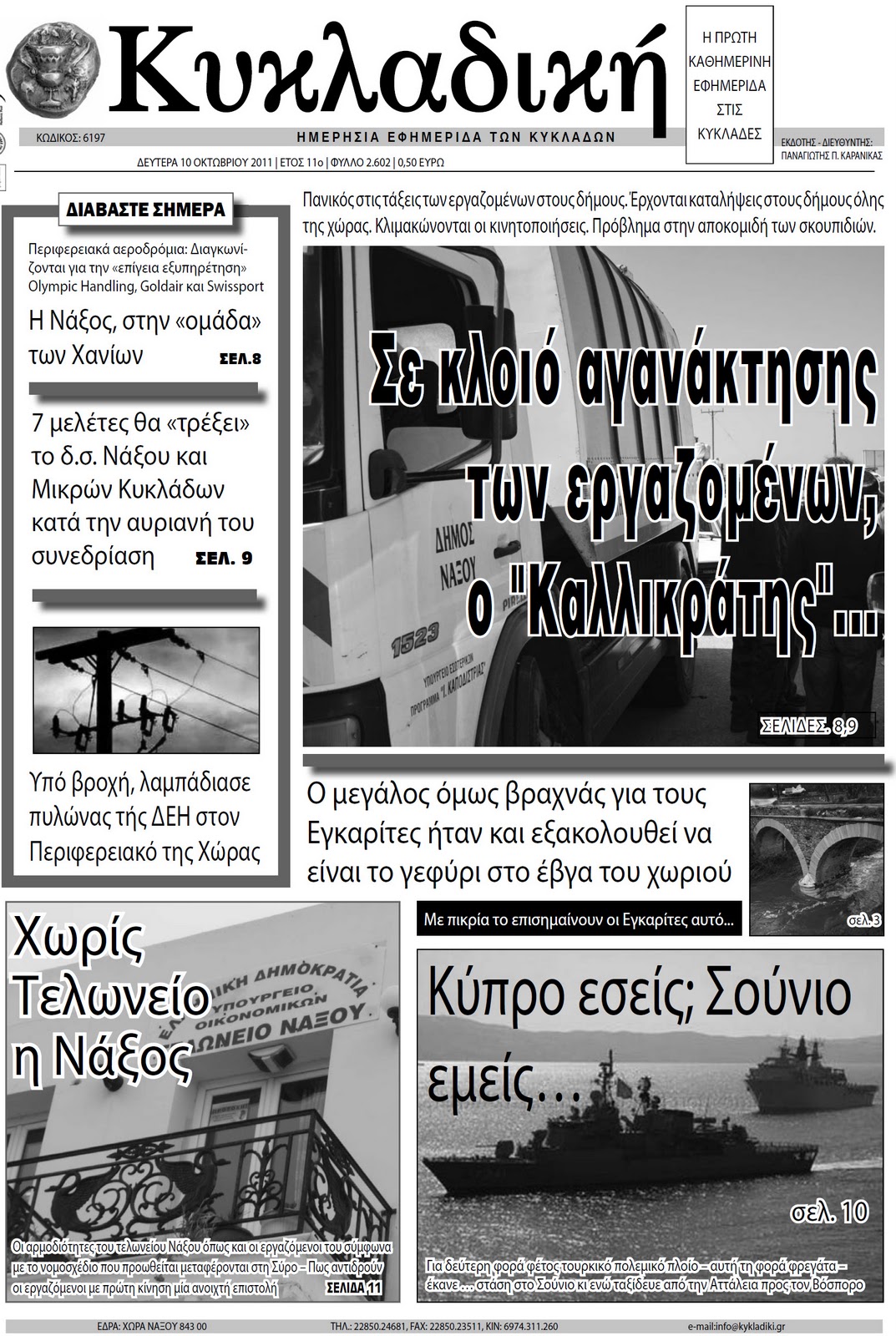 ΚΑΘΗΜΕΡΙΝΗ ΕΦΗΜΕΡΙΔΑ¨"ΚΥΚΛΑΔΙΚΗ": ΤΟ ΠΡΩΤΟΣΕΛΙΔΟ ΤΗΣ 10ης ΟΚΤΩΒΡΙΟΥ