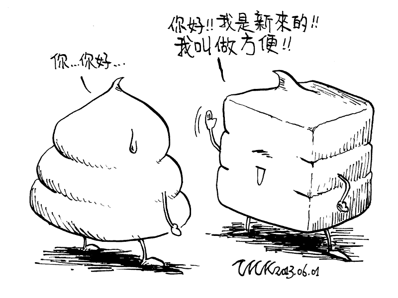 THK: [畫] 真‧方便無雙