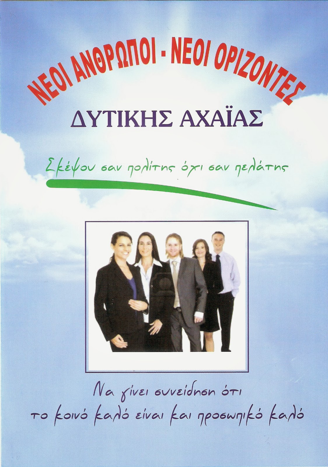 ΝΕΟΙ ΑΝΘΡΩΠΟΙ- ΝΕΟΙ ΟΡΙΖΟΝΤΕΣ