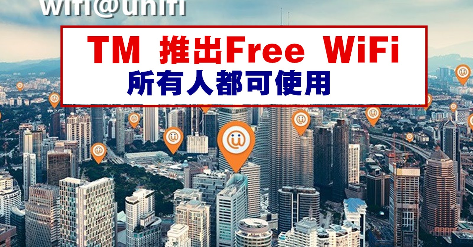 TM Free WiFi，所有人都可使用