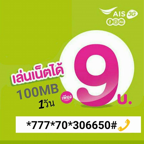 โปรเน็ต AIS ไม่ลดสปีด: แพ็กเกจเน็ต AIS 9 บาท/วัน เน็ตเต็มสปีด 100 MB