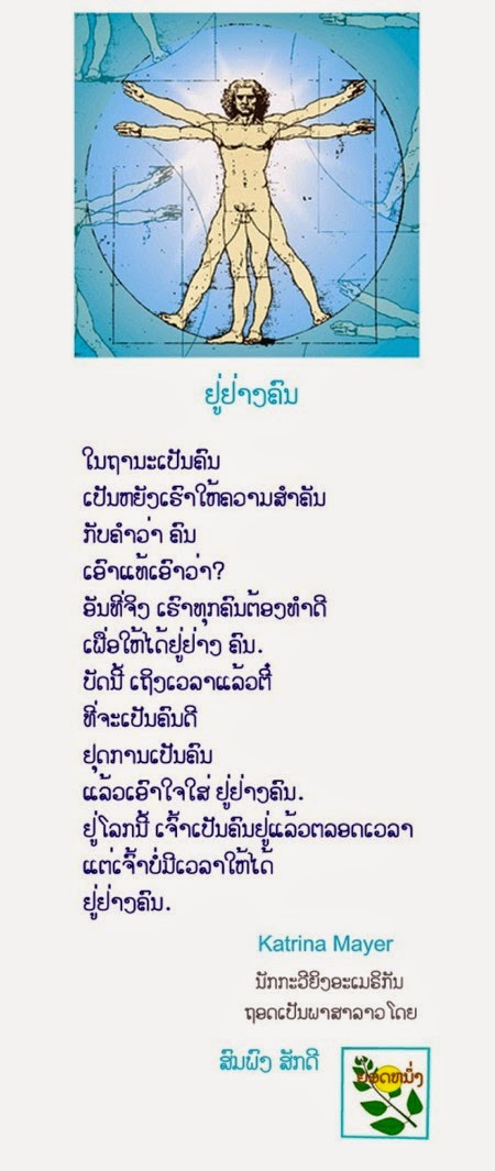 Famous Poems in Lao Language: 51. ຢູ່ຢ່າງຄົນ