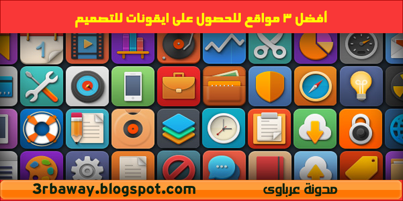 أفضل 3 مواقع للحصول على ايقونات للتصميم