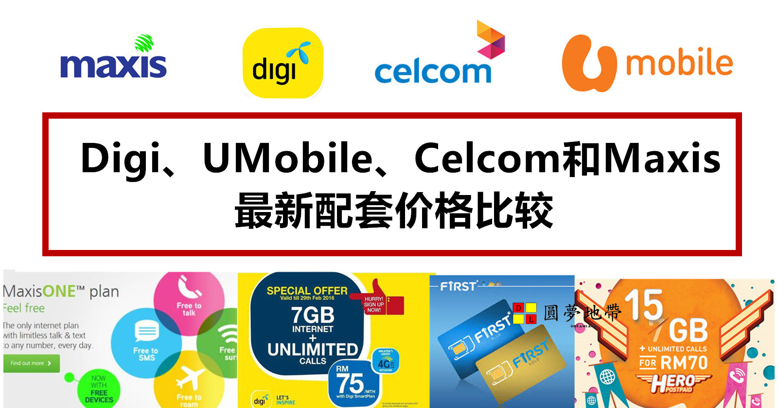 Digi、UMobile、Celcom和Maxis 最新配套价格比较