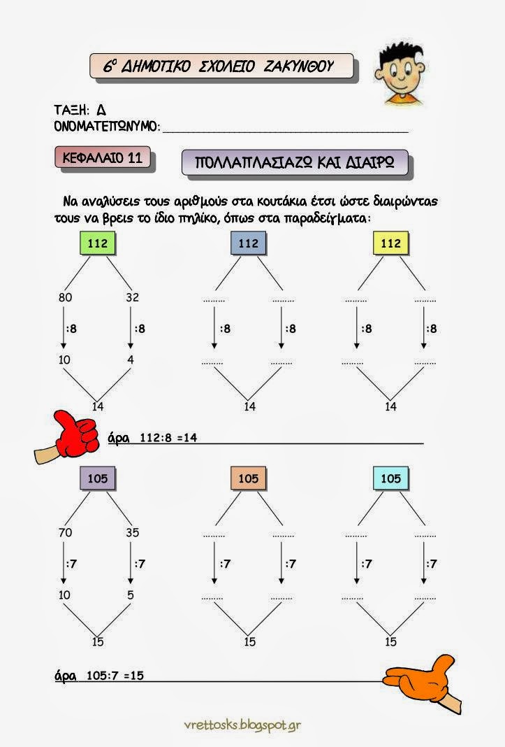 εν_τάξη: Φύλλο εργασίας στα Μαθηματικά - ΠΟΛΛΑΠΛΑΣΙΑΖΩ & ΔΙΑΙΡΩ (Κεφ.11)