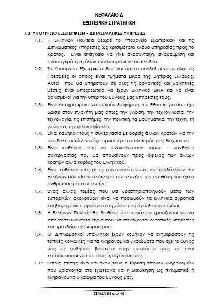 ___ΕΛΛΑΝΙΑ ΒΟΗ___: ΠΡΟΓΡΑΜΜΑΤΙΚΕΣ ΔΗΛΩΣΕΙΣ ΤΟΥ ΕΘΝΙΚΟΥ ΦΟΡΕΑ "ΕΛΛΗΝΩΝ ...