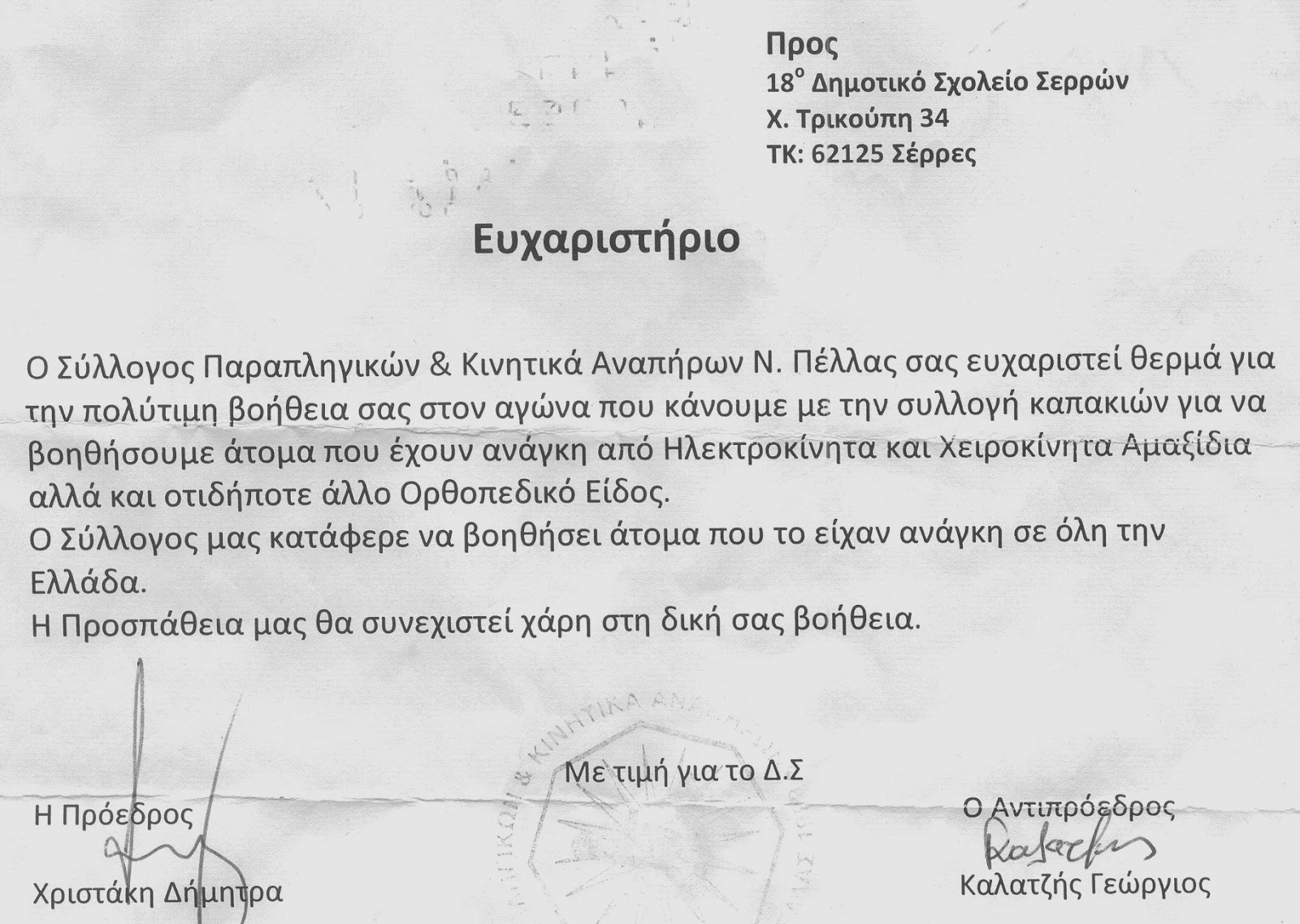 18ο ΔΗΜΟΤΙΚΟ ΣΧΟΛΕΙΟ ΣΕΡΡΩΝ : ΣΥΛΛΟΓΗ ΠΛΑΣΤΙΚΩΝ ΚΑΠΑΚΙΩΝ
